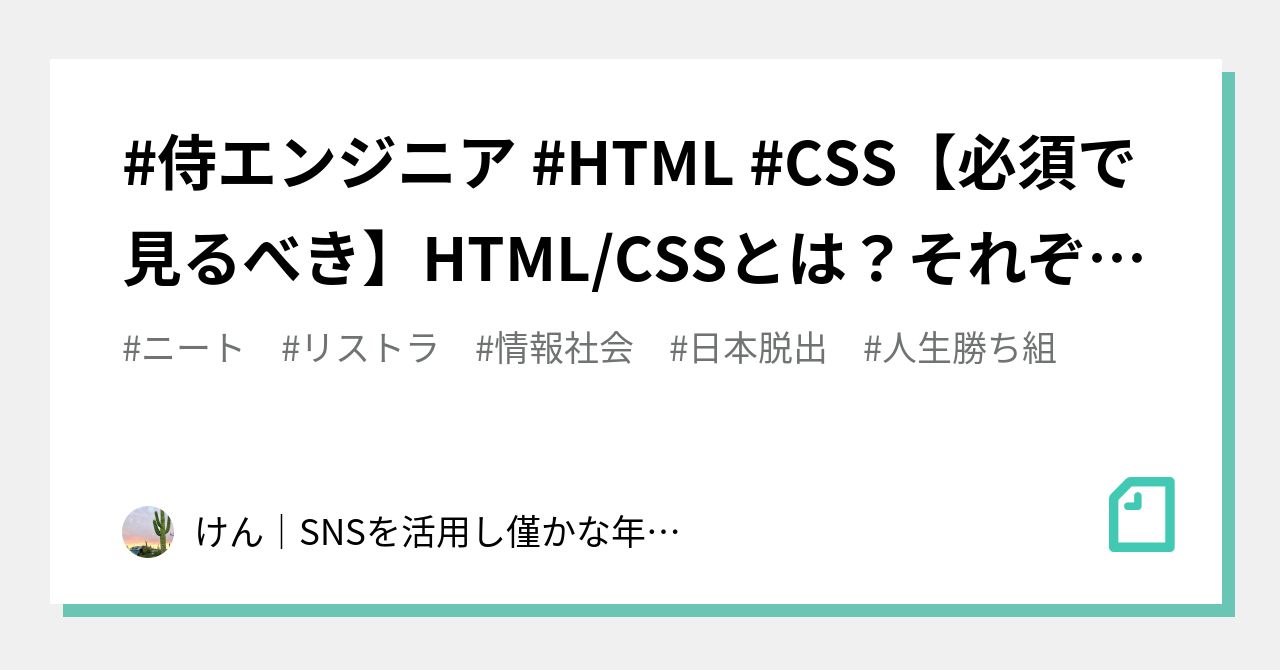 #侍エンジニア #HTML #CSS【必須で見るべき】HTML/CSSとは？それぞれの特徴をわかりやすく解説！｜けん｜SNSを活用し僅かな年金で楽しく暮らす術を紹介｜｜note