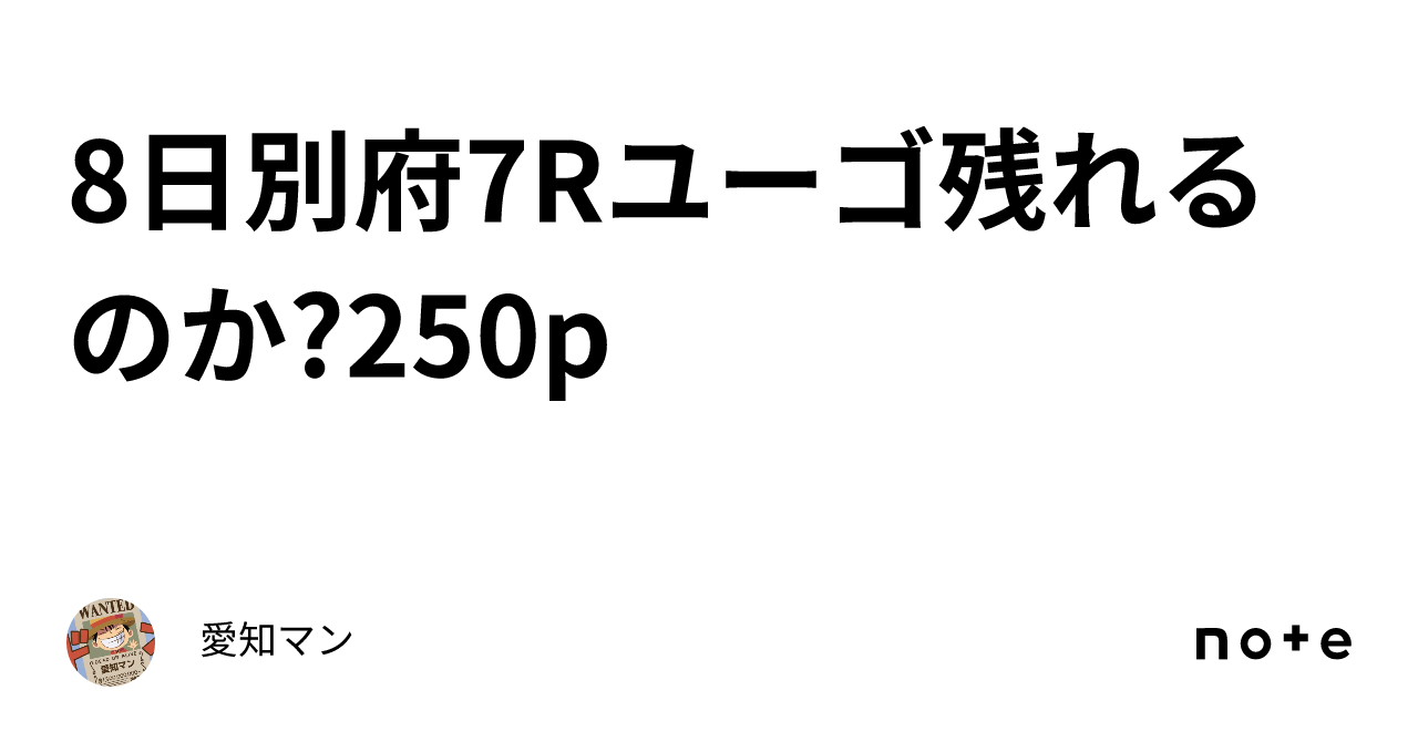 8日別府7Rユーゴ残れるのか?250p｜愛知マン