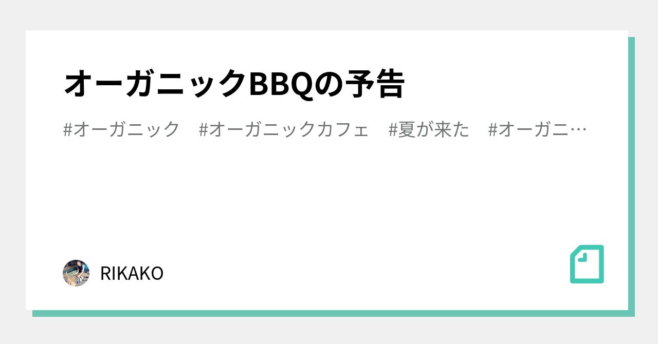 オーガニックBBQの予告｜RIKAKO｜note