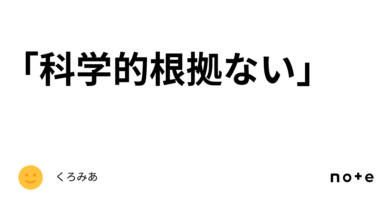 「科学的根拠ない」｜くろみあ