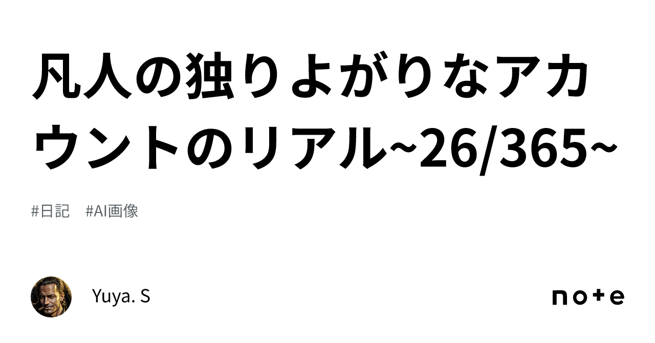 凡人の独りよがりなアカウントのリアル~26/365~｜Yuya. S