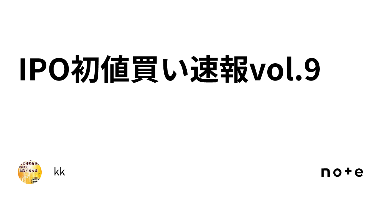 IPO初値買い速報vol.9｜kk
