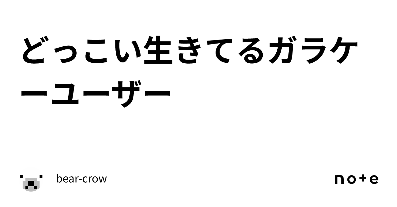 どっこい生きてるガラケーユーザー｜bear-crow