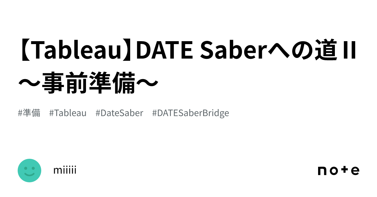 【Tableau】DATE Saberへの道Ⅱ～事前準備～｜miiiii