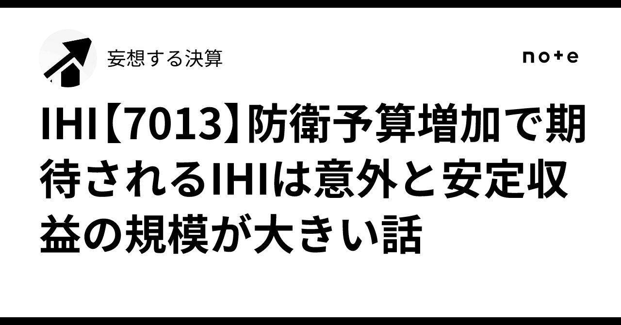IHI【7013】防衛予算増加で期待されるIHIは意外と安定収益の規模が大きい話｜妄想する決算