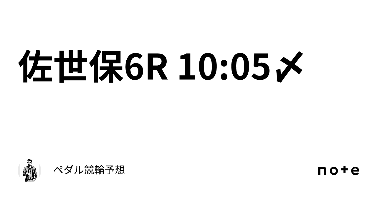 佐世保6R 10:05〆｜ペダル競輪予想