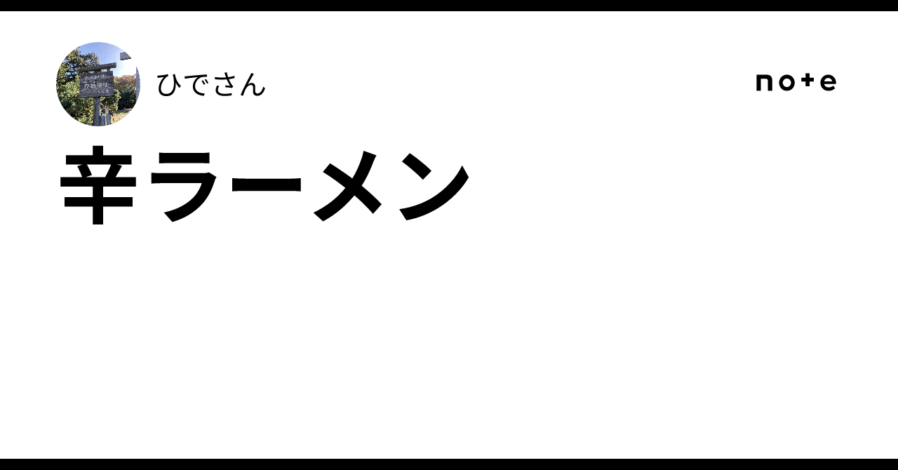 辛ラーメン｜ひでさん