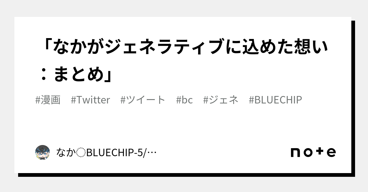 「なかがジェネラティブに込めた想い：まとめ」｜【公式】BLUECHIP-GENESIS-