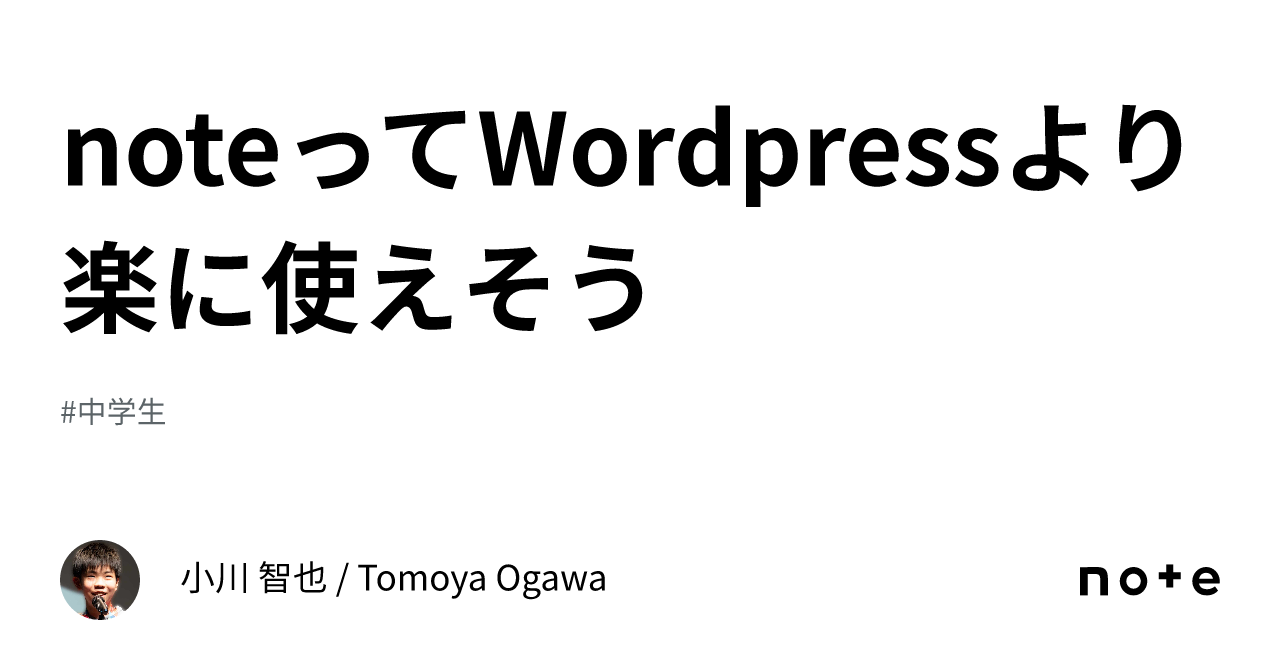 noteってWordpressより楽に使えそう｜小川 智也 / Tomoya Ogawa