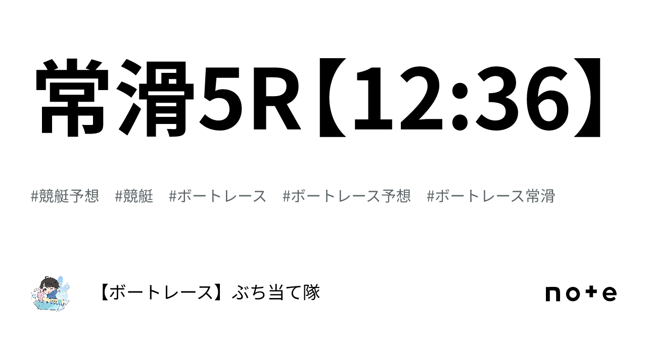常滑5R【12:36】｜【ボートレース】ぶち当て隊