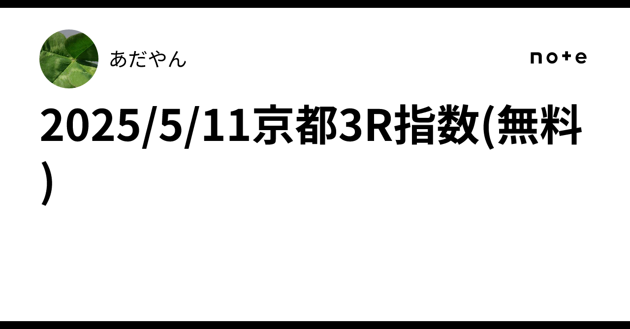2025/5/11京都3R指数(無料)｜あだやん
