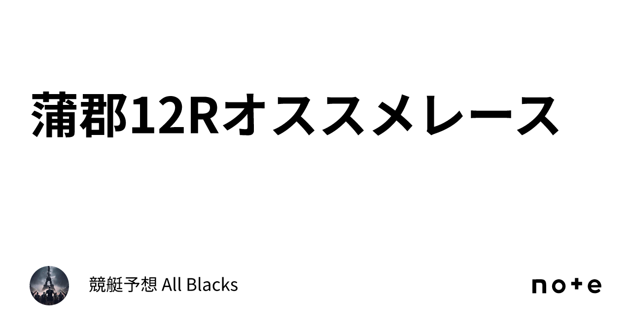 蒲郡12R オススメレース ｜ 競艇予想 All Blacks