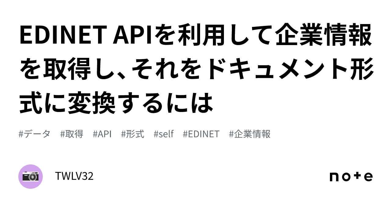 EDINET APIを利用して企業情報を取得し、それをドキュメント形式に変換するには｜TWLV32