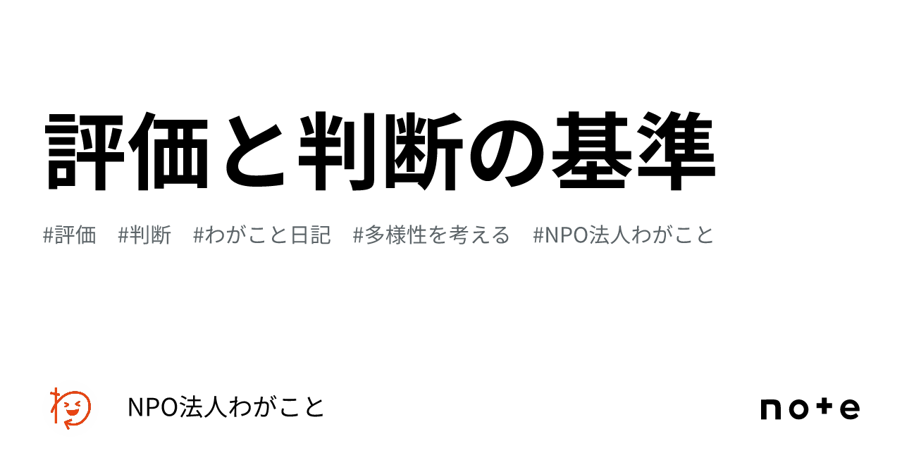 評価と判断の基準｜NPO法人わがこと