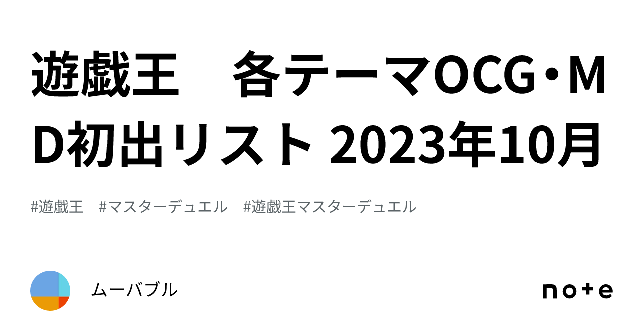 遊戯王 各テーマOCG・MD初出リスト 2023年10月｜ムーバブル