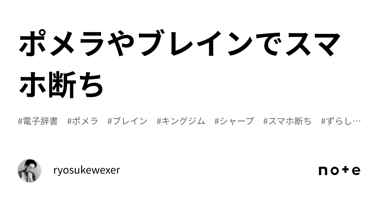 ポメラやブレインでスマホ断ち｜ryosukewexer