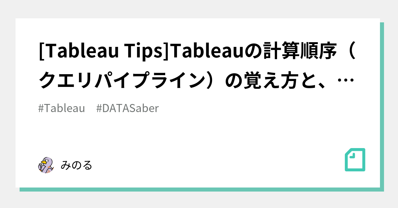 [Tableau Tips]Tableauの計算順序（クエリパイプライン）の覚え方と、もっと細かい情報｜みのる