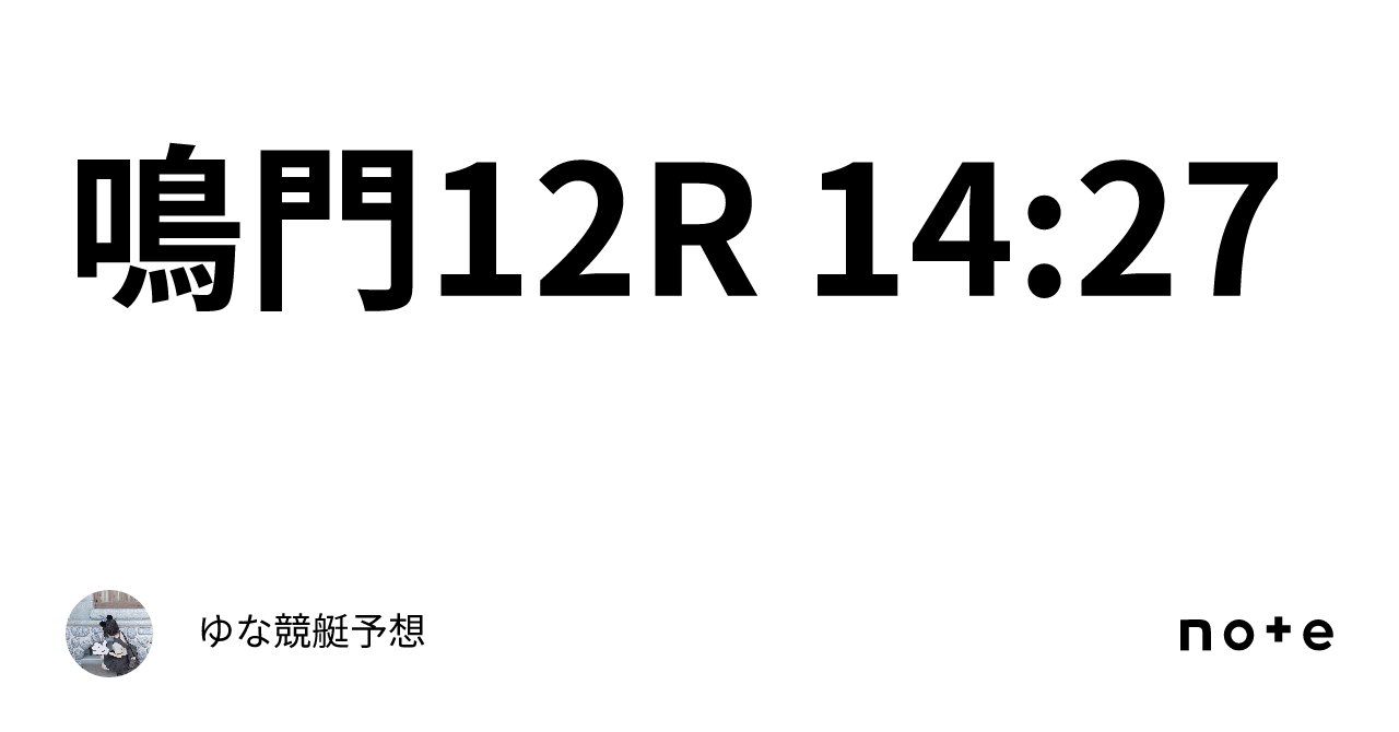 鳴門12R 14:27｜ゆな🧸競艇予想🧸