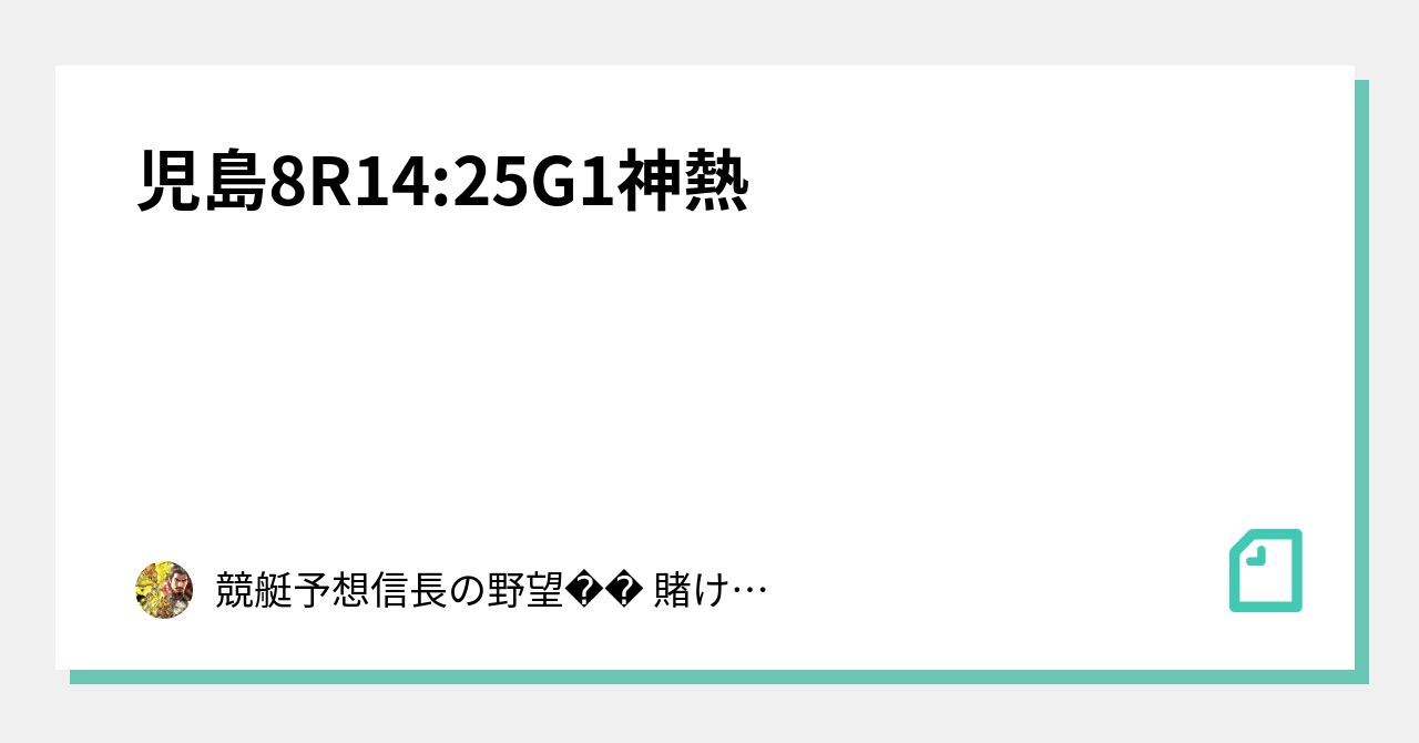 💎児島8R14:25💎🔮G1神熱🔮｜🔱競艇予想信長の野望🔱🕊 賭けない男たち、というのは魅力のない男たちである 🕊｜note
