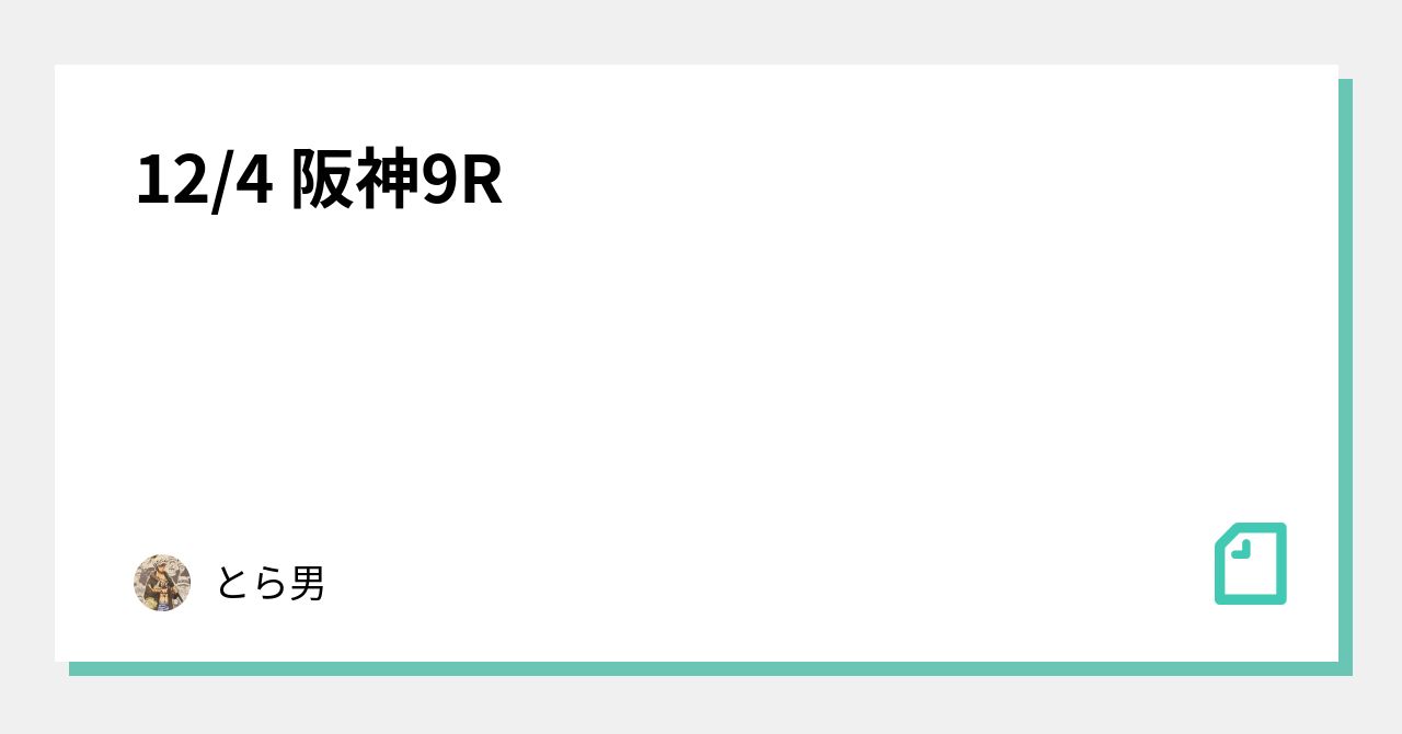 12/4 阪神9R｜とら男