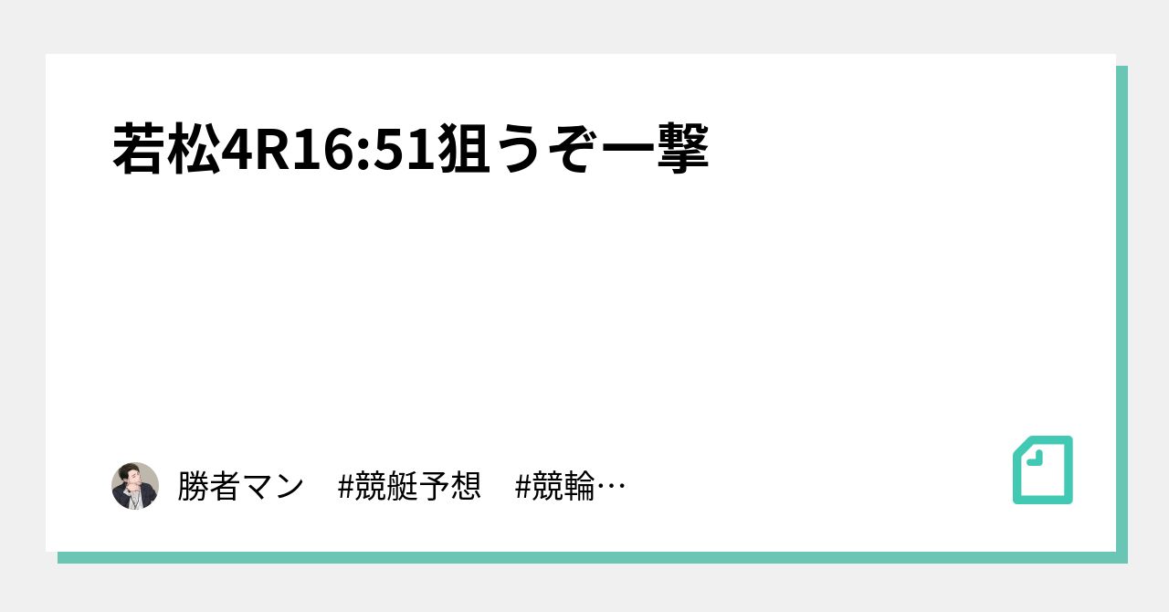 若松4R16:51狙うぞ一撃｜勝者マン 競艇予想 競輪予想 競馬予想