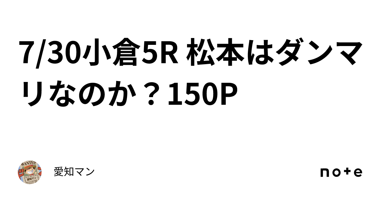 7/30小倉5R 松本はダンマリなのか？150P｜愛知マン