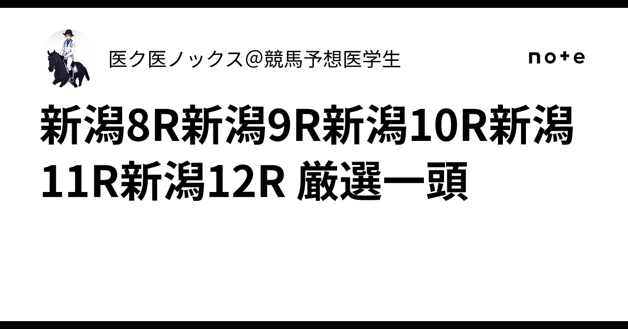 新潟8R新潟9R新潟10R新潟11R新潟12R 厳選一頭｜医ク医ノックス＠競馬予想医学生