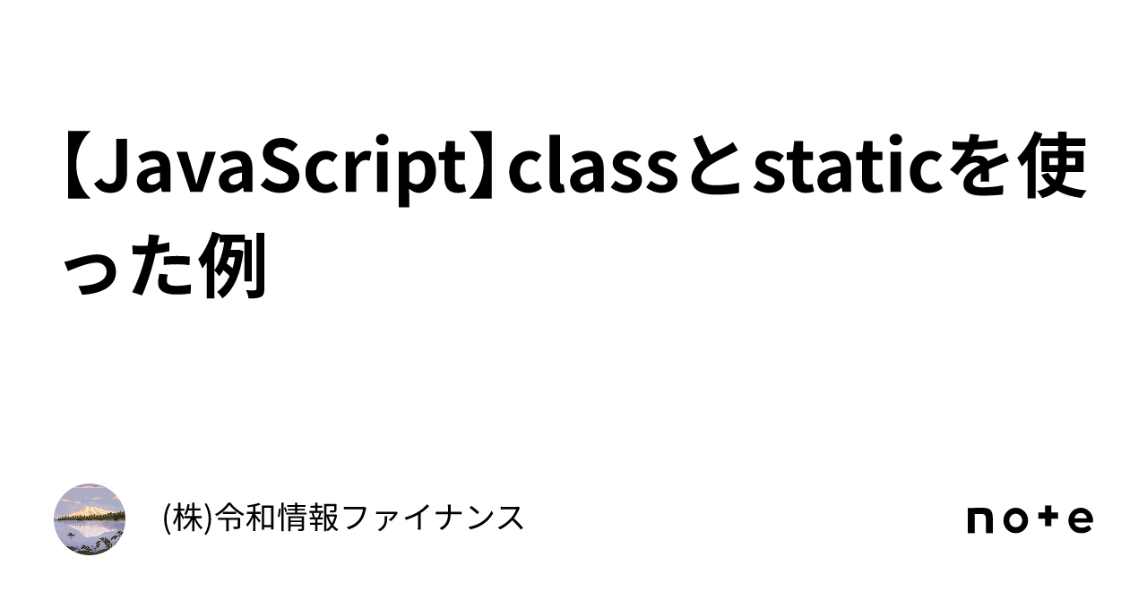 【JavaScript】classとstaticを使った例｜(株)令和情報ファイナンス