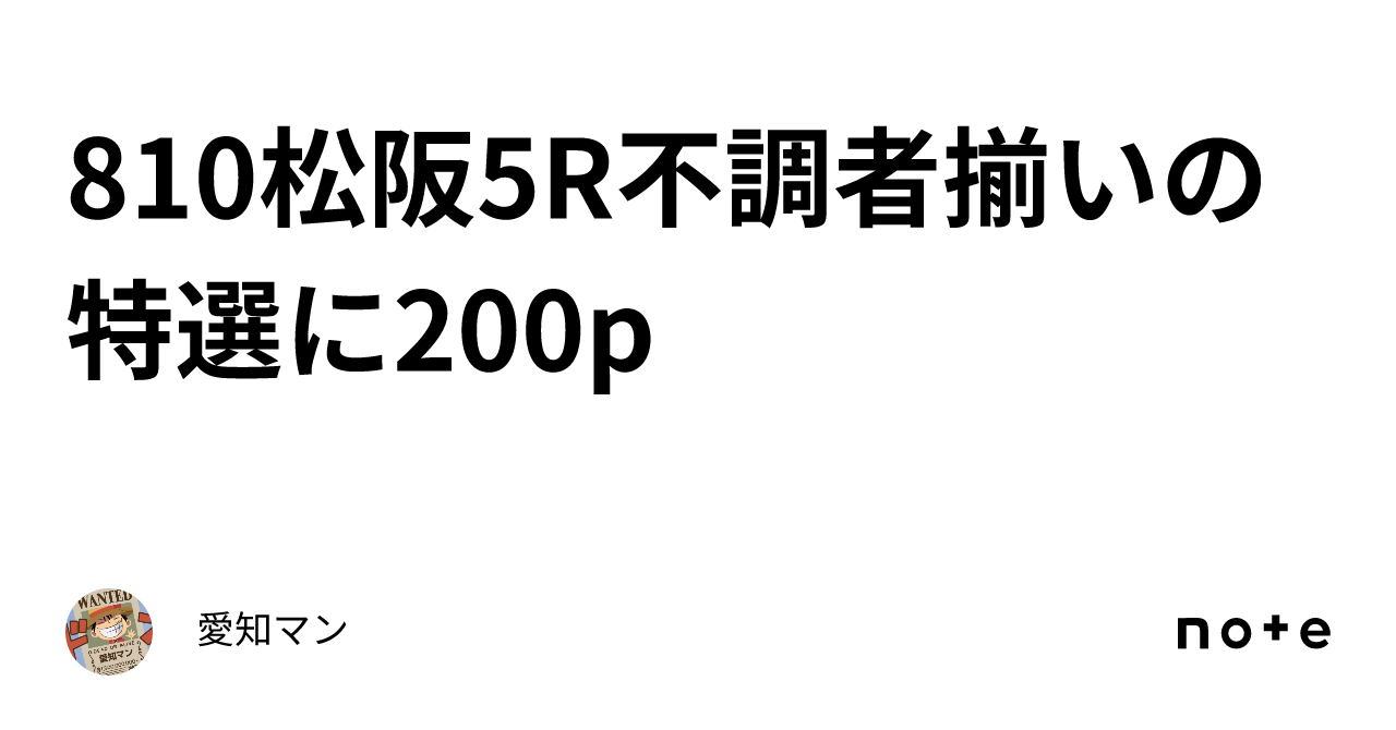 810松阪5R不調者揃いの特選に200p｜愛知マン