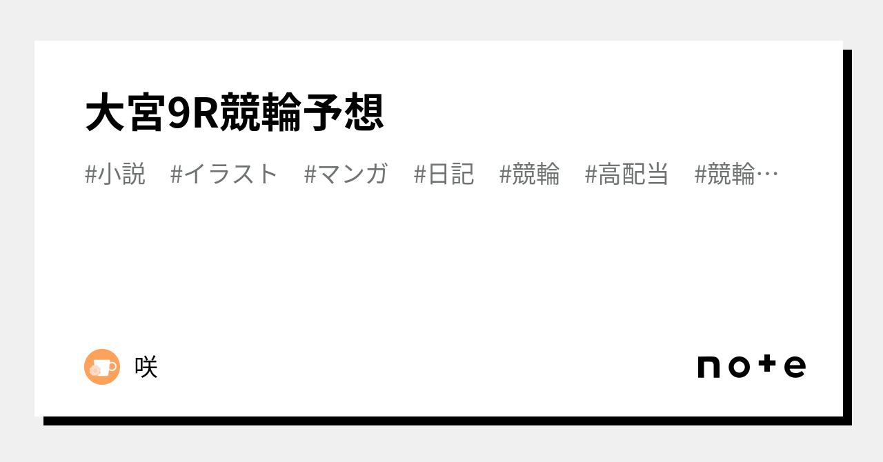 大宮9R競輪予想🌺｜咲｜note