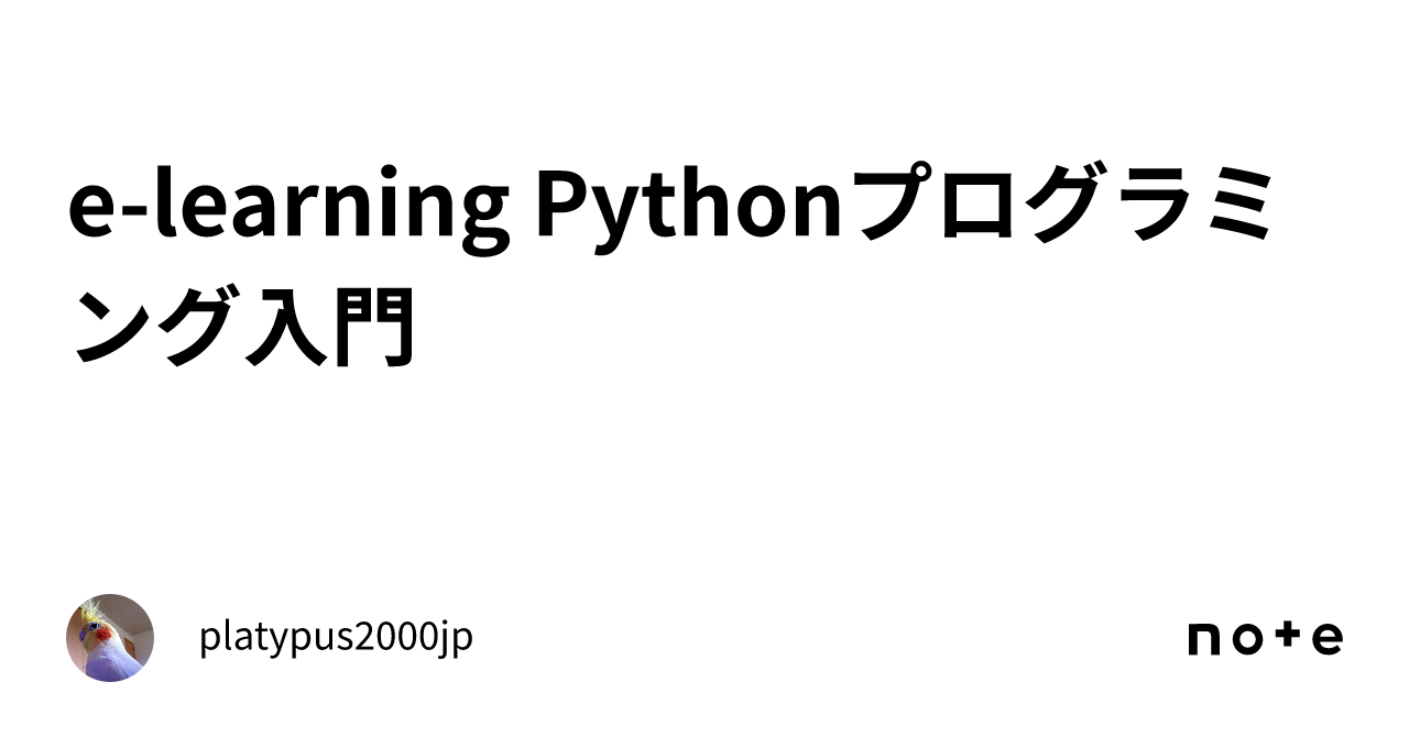 e-learning Pythonプログラミング入門｜platypus2000jp