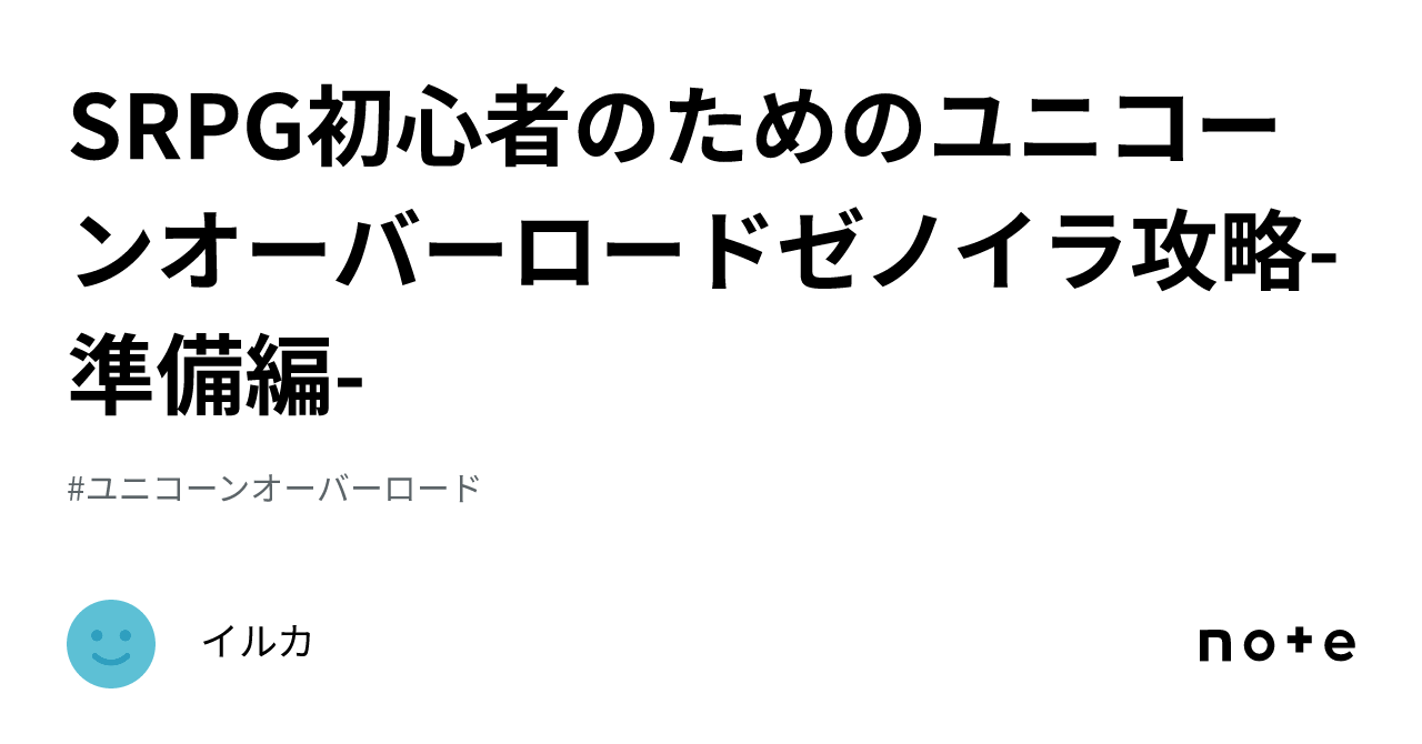 SRPG初心者のためのユニコーンオーバーロードゼノイラ攻略-準備編-｜イルカ
