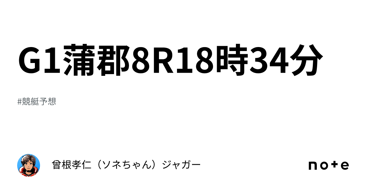 G1蒲郡8R18時34分｜曾根孝仁（ソネちゃん）🐆ジャガー🚤