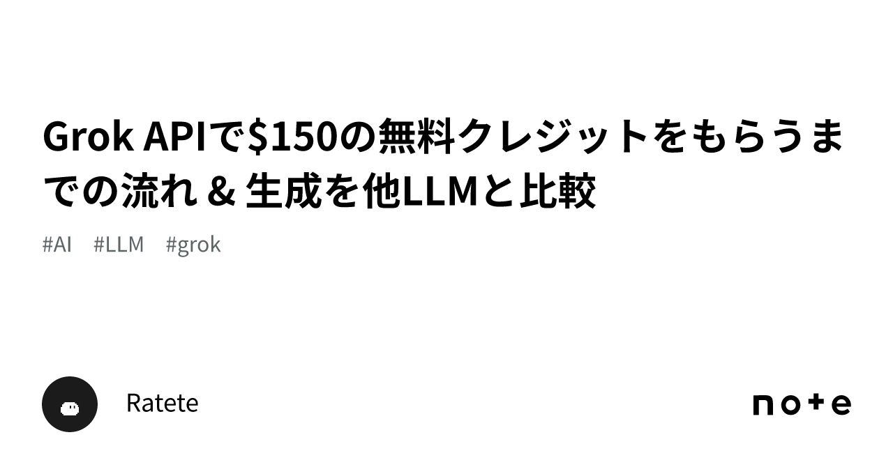 Grok APIで$150の無料クレジットをもらうまでの流れ & 生成を他LLMと比較｜Ratete