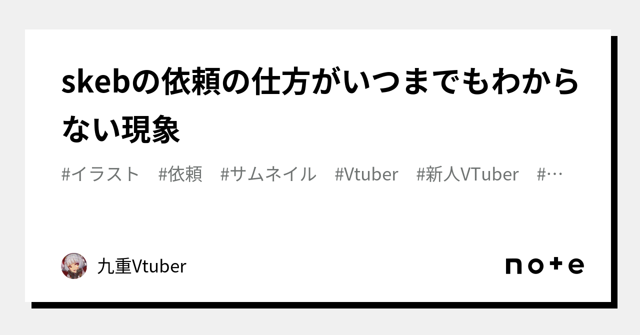 skebの依頼の仕方がいつまでもわからない現象｜九重🍁🧡Vtuber｜note