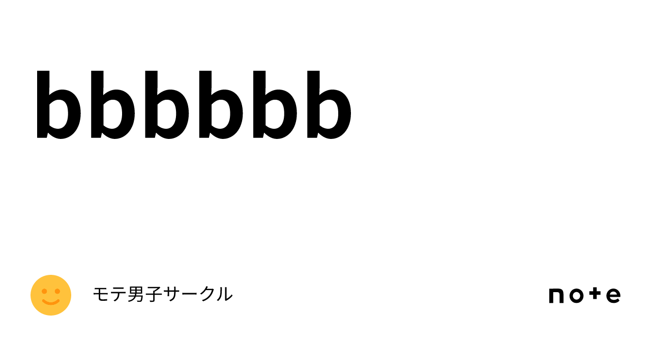 bbbbbb｜モテ男子サークル