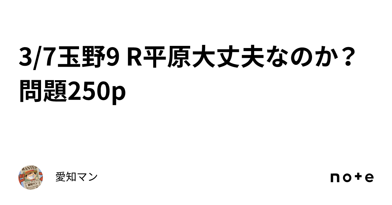 3/7玉野9 R平原大丈夫なのか？問題250p｜愛知マン