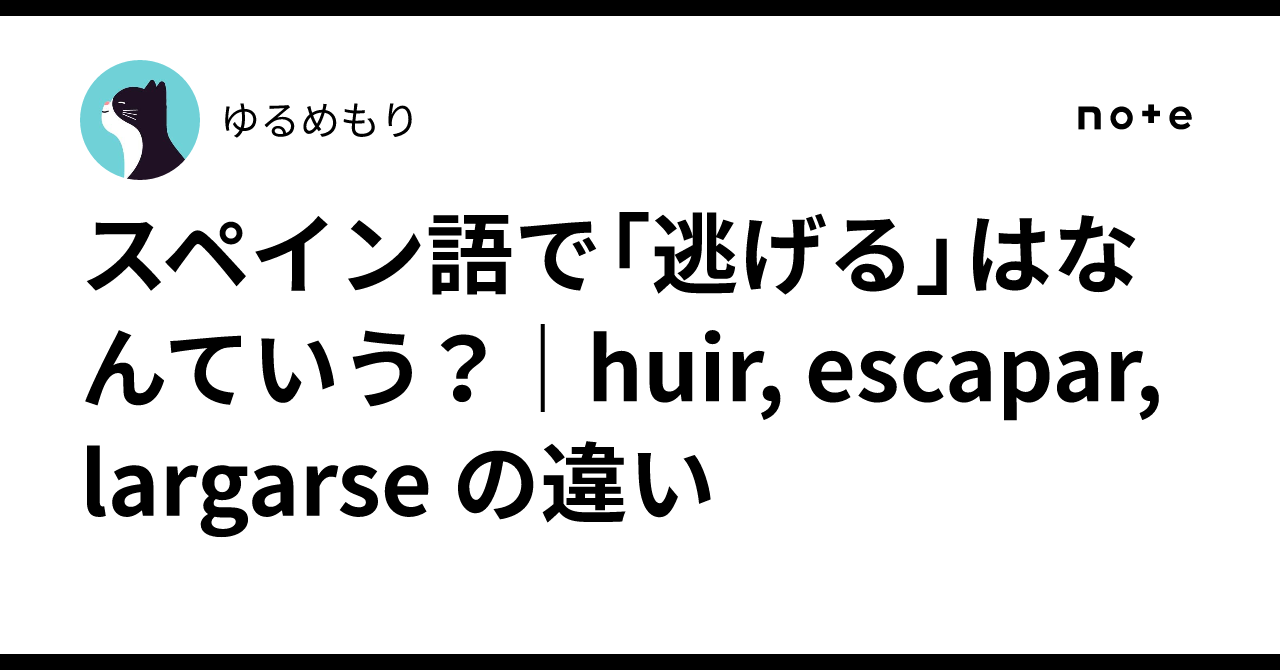スペイン語で「逃げる」はなんていう？｜huir, escapar, largarse の違い｜ゆるめもり