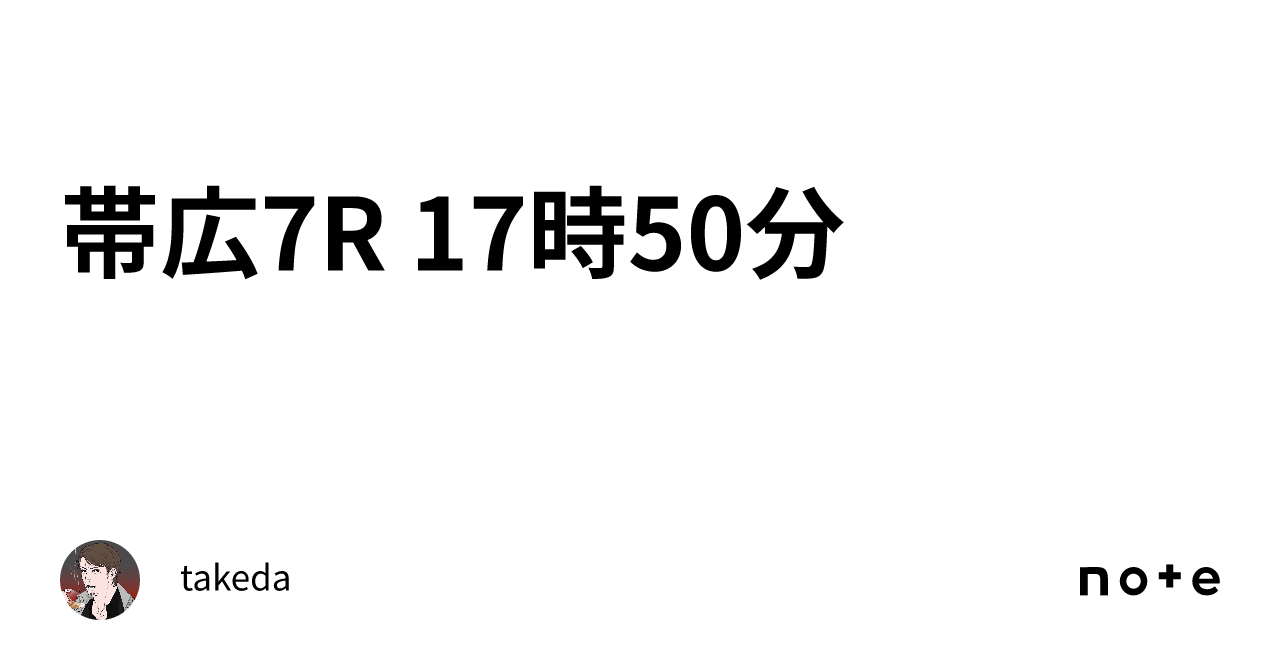 帯広7R 17時50分｜takeda
