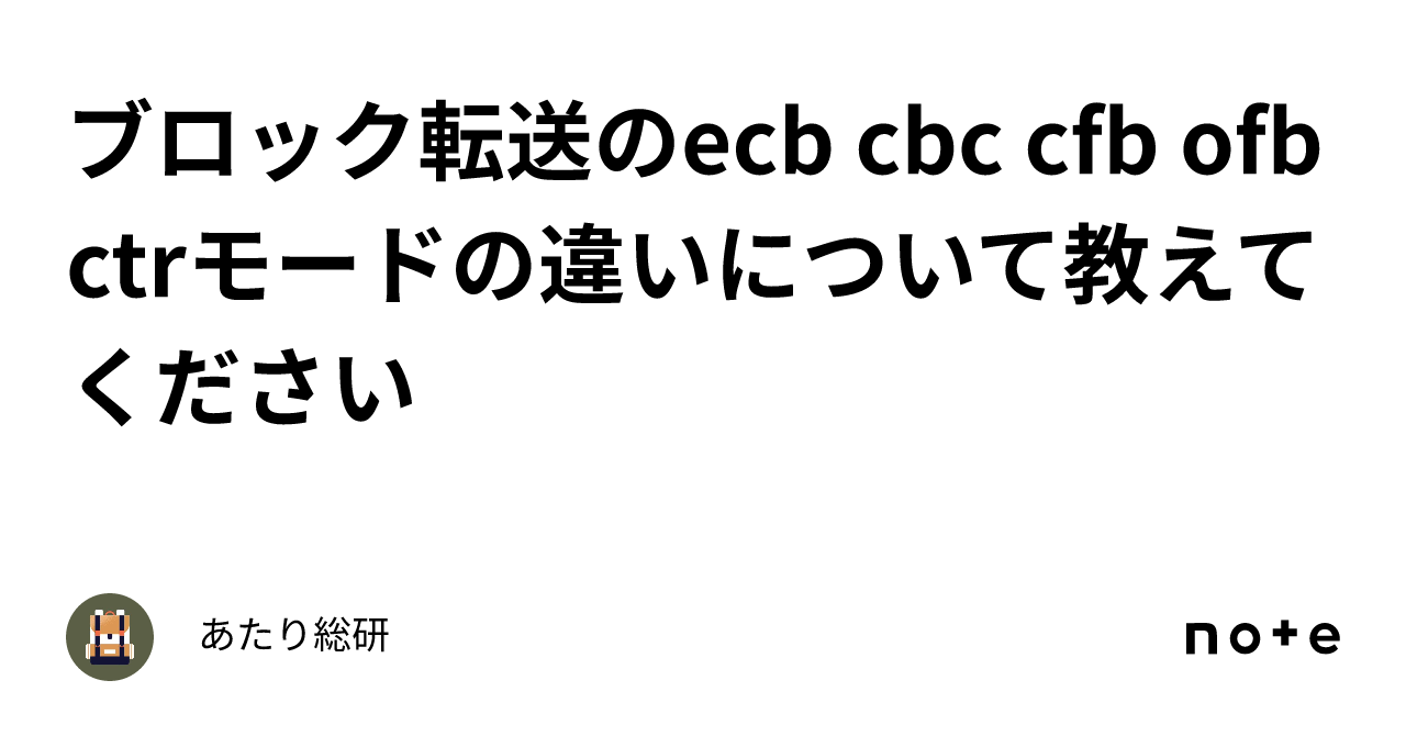 🤫ブロック転送のecb cbc cfb ofb ctrモードの違いについて教えてください｜無流アクタ