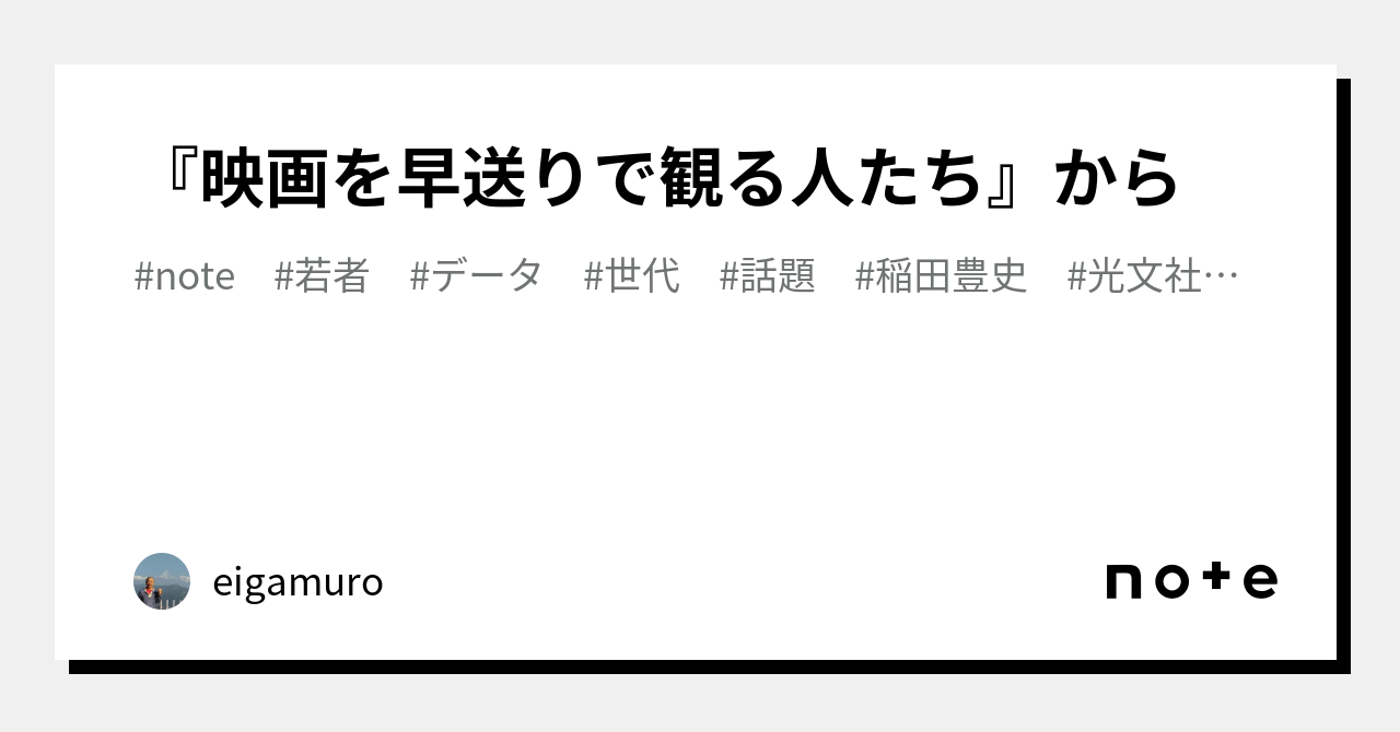 『映画を早送りで観る人たち』から｜eigamuro