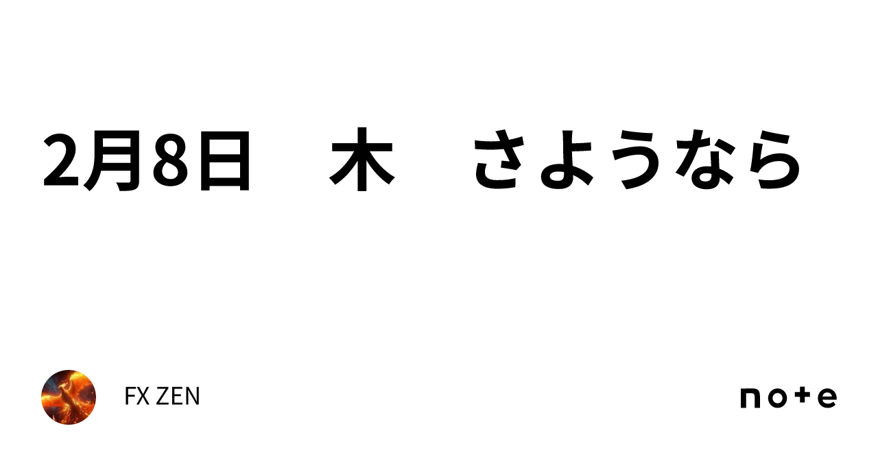 2月8日 木 さようなら｜FX ZEN