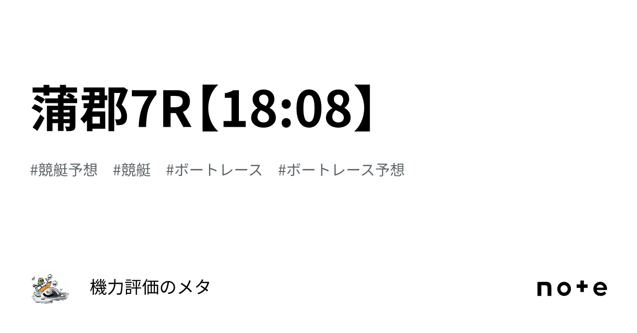 蒲郡7R【18:08】｜機力評価のメタ