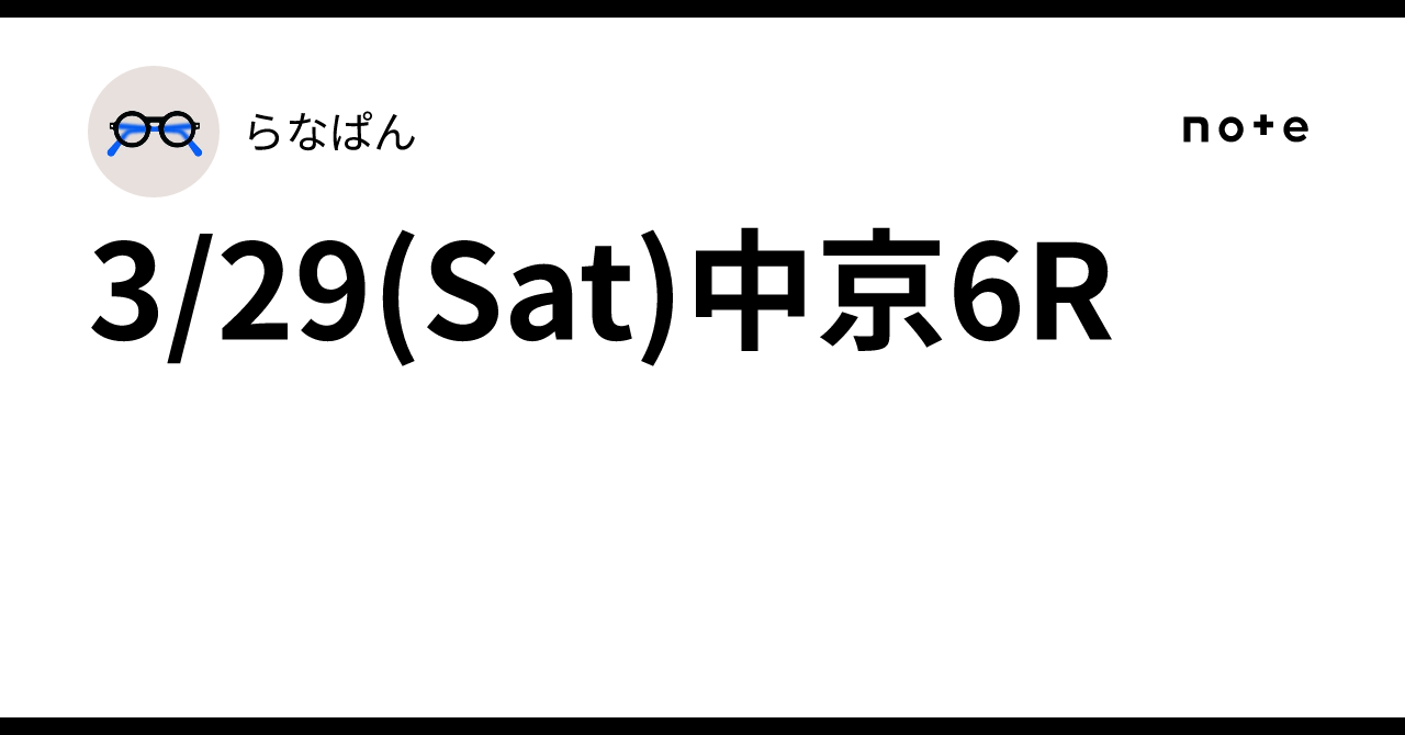 3/29(Sat)中京6R｜らなぱん