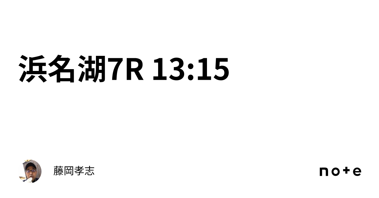 浜名湖7R 13:15｜藤岡孝志