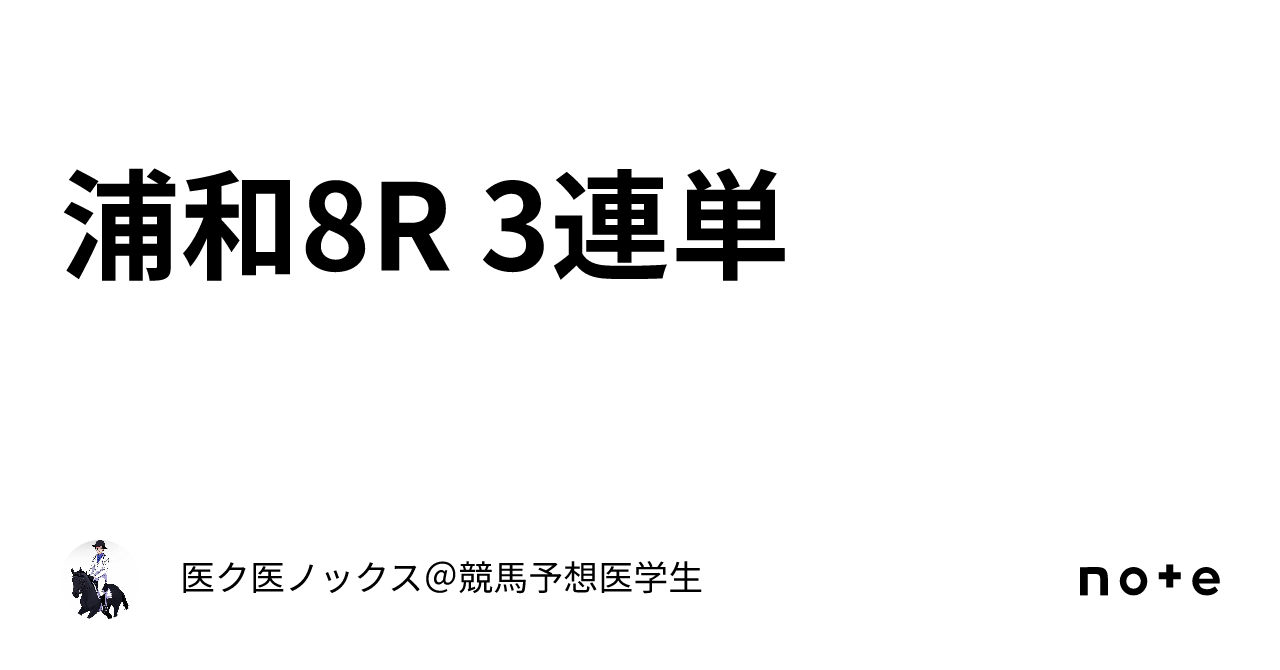 浦和8R 3連単｜医ク医ノックス＠競馬予想医学生
