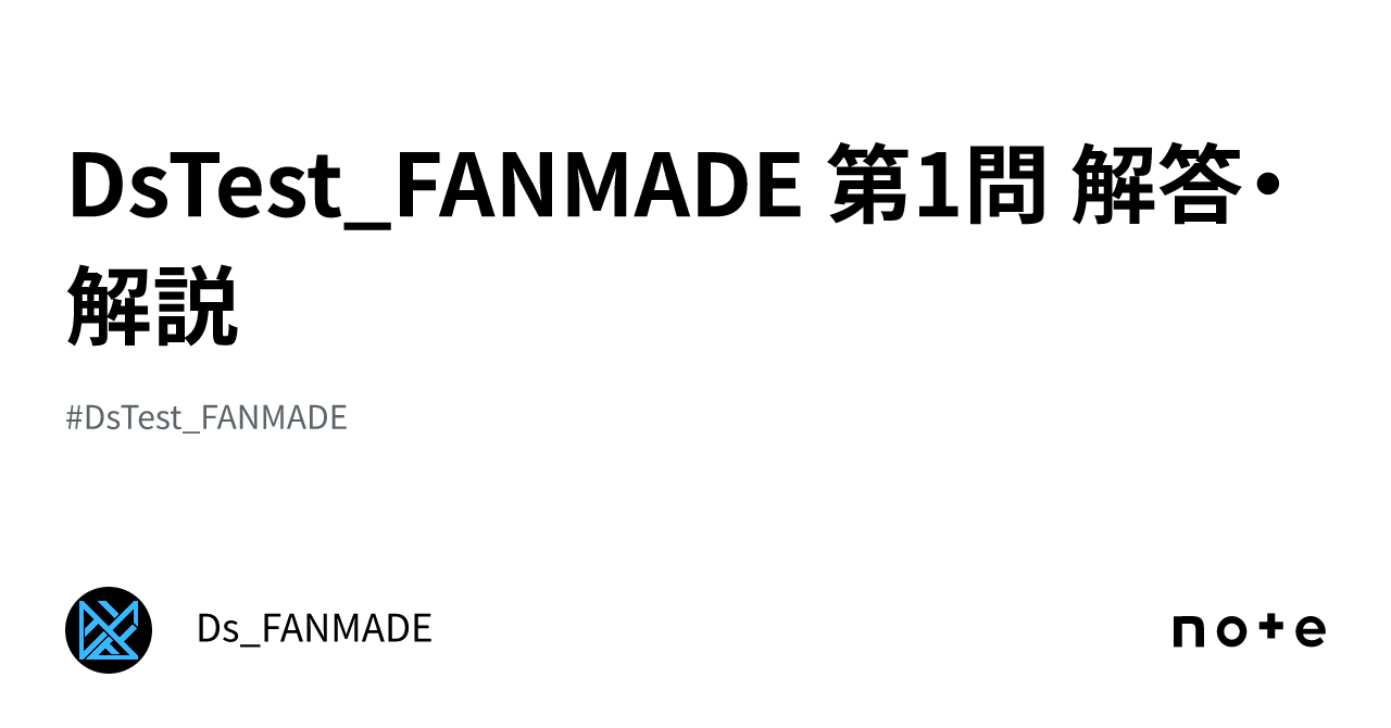 DsTest_FANMADE 第1問 解答・解説｜DsTest_FANMADE