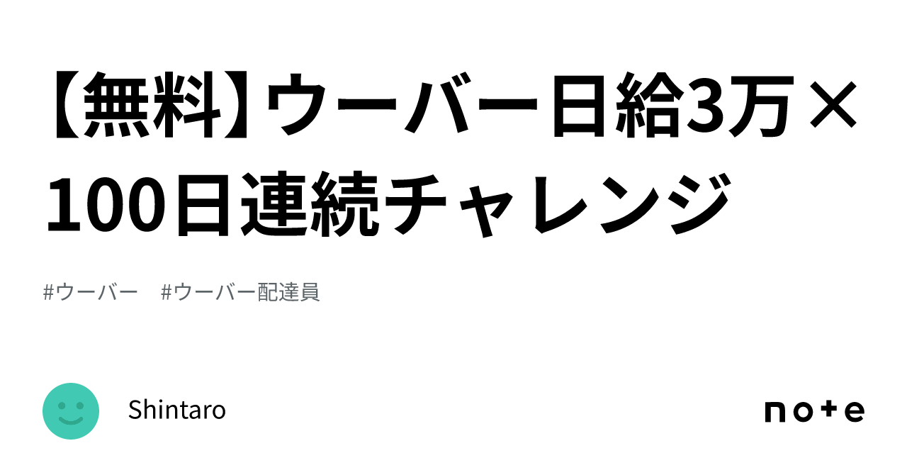 【無料】ウーバー日給3万×100日連続チャレンジ｜Shintaro