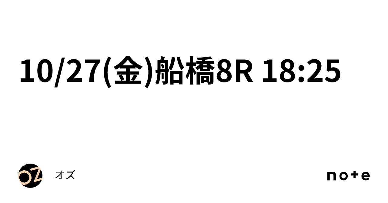 10/27(金)船橋8R 18:25｜オズ