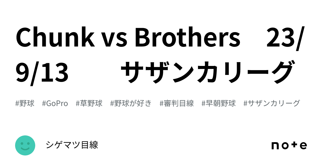 Chunk vs Brothers 23/9/13 サザンカリーグ｜シゲマツ目線